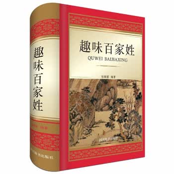 趣味百家姓 姓氏源流
