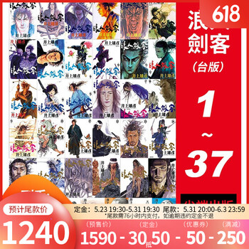 浪人剑客  1-37册  台版漫画 灌篮高手作者井上雄彦作品 浪客行