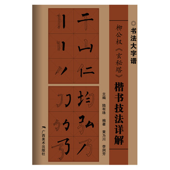 柳公权 玄秘塔 楷书技法详解