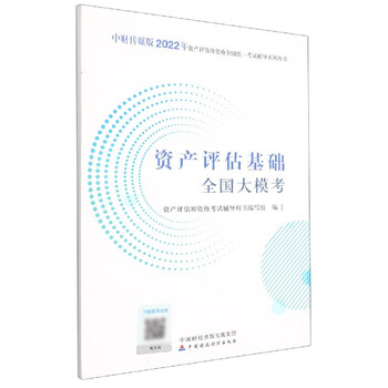 资产评估基础全国大模考(2022)