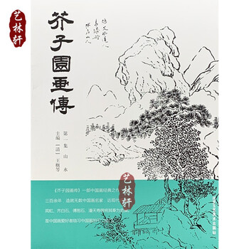 芥子园画传 第一集 山水