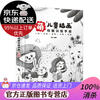 【新华书店 图书正版】萌 儿童插画线稿训练手册  人民邮电出版社 9787115567147