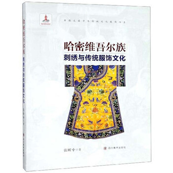 哈密~~~族刺绣与传统服饰文化9787541084713
