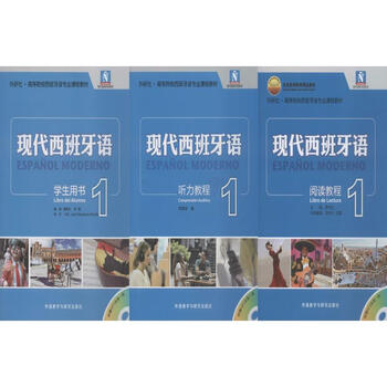 现代西班牙语1新版套装(学生用书1、阅读教程1、听力教程1)(3册)