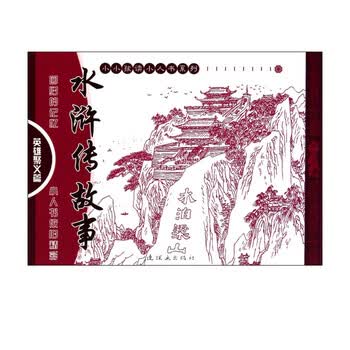水浒传故事(英雄聚义篇共5册)/小小孩读小人书系列