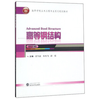 高等钢结构/高等学校土木工程专业系列规划教材