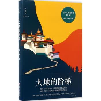 大地的阶梯