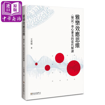 雅乐效应思维〈乐记〉身心审美的当代解读 港台原版 王育雯 台湾大学出版中心