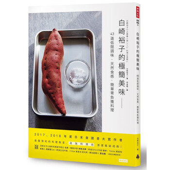 现货台版 白崎裕子的极简美味 43道低限调味天然食感简单零负担料理营养养生健康美食