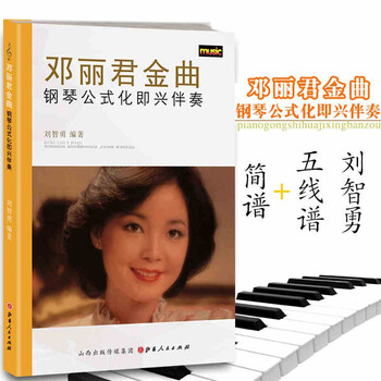 邓丽君金曲钢琴公式化即兴伴奏 刘智勇著 简谱曲谱五线谱 伴奏流行歌曲集 钢琴谱教学书籍