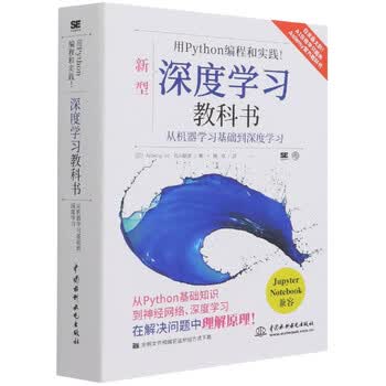 用Python编程和实践深度学习教科书 (日)石川聪彦