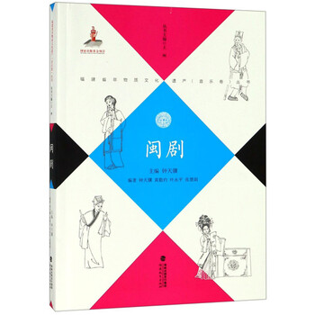 闽剧/福建省非物质文化遗产音乐卷丛书