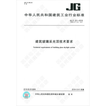 JG/T 231-2018建筑玻璃采光顶技术要求