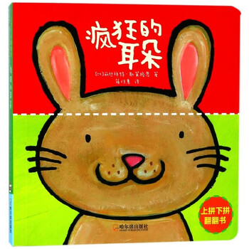 疯狂的耳朵/上拼下拼翻翻书