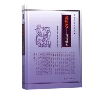 科仪唱本(精)/福建省少数民族古籍丛书