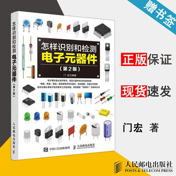 怎样识别和检测电子元器件 门宏 第2版 第二版 人民邮电出版社
