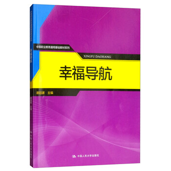 幸福导航/中等职业教育通用基础教材系列