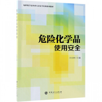 危险化学品使用安全(危险化学品从业人员安全培训系列教材)
