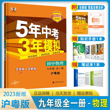 2023版五年中考三年模拟五三九上下册人教版53初中同步课本中考必刷题练习册5.3初三教辅九9年级 九年级物理全一册沪粤版