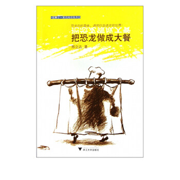 把恐龙做成大餐/蓝狮子果壳阅读视界