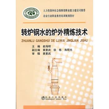 转炉钢水的炉外精炼技术俞海明__冶金行业职业教育培训规划教材
