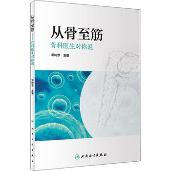 从骨至筋 骨科医生对你说