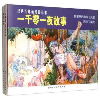一千零一夜故事——经典连环画阅读丛书
