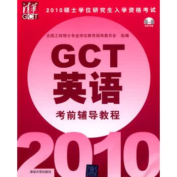 2010硕士学位研究生入学资格考试:GCT英语考前辅导教程 全国工程硕士专业学位教育指导委员会 组编