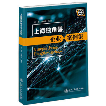 上海独角兽企业案例集