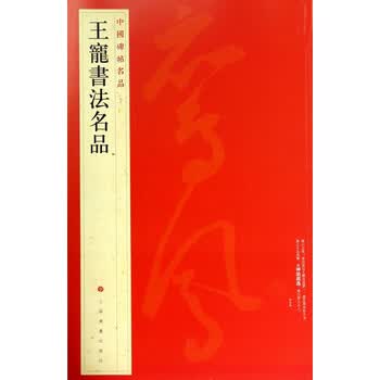王宠书法名品/中国碑帖名品