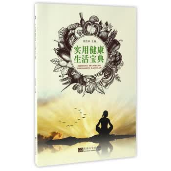 实用健康生活宝典