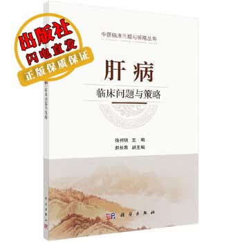 肝病临床问题与策略/徐列明