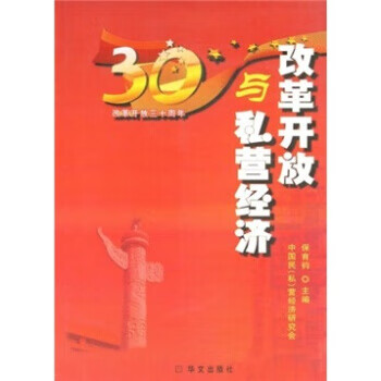 改革开放与私营经济 保育钧 9787507523270 华文出版社
