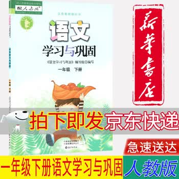 【新华书店正版】人教版一1年级下册语文学习与巩固海燕出版社一年级下册语文学习与巩固配人教部编版语文
