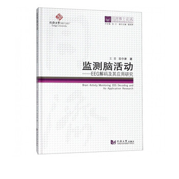 监测脑活动--EEG解码及其应用研究(精)/同济博士论丛