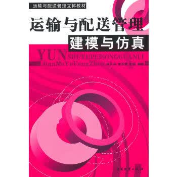 运输与配送管理建模与仿真