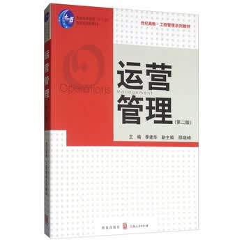 运营管理（第2版）