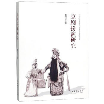 京剧扮演研究