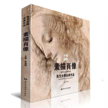 2019千年回响 素描肖像西方大师经典作品