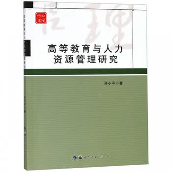 高等教育与人力资源管理研究/学术文库
