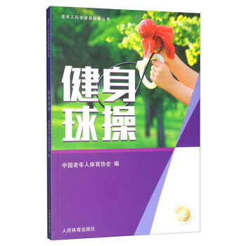   健身球操9787500951964人民体育