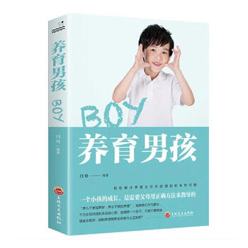 养育男孩 育儿/家教 闫晗 吉林文史出版社 9787547259498
