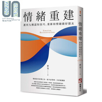 情绪重建：运用九种认知技巧，重新和情绪做好朋友 港台原版 曾旻 橡实文化