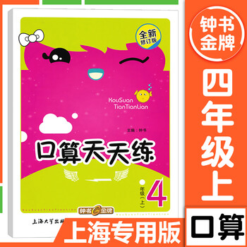 钟书 小学生口算天天练 四年级上册 4年级学期 上海版 4年级口算速算天天练 小学生口算天天练心算练