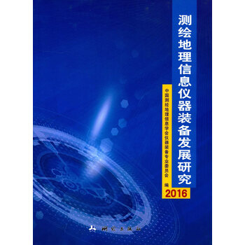 测绘地理信息仪器装备发展研究2016