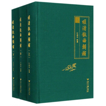 明清散曲辑补（套装上中下册）