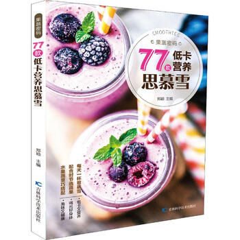 果蔬密码 77款低卡营养思慕雪
