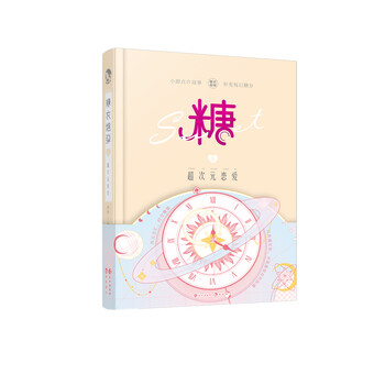 糖衣炮弹5超次元恋爱