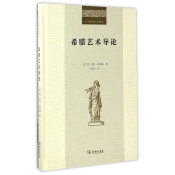 希腊艺术导论(精)/二十世纪人文译丛