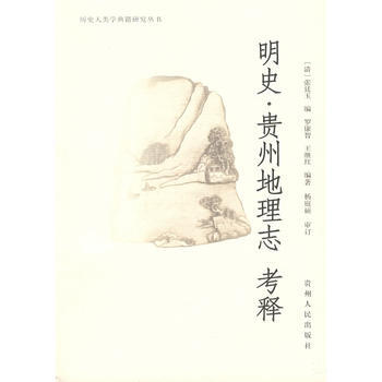 明史 贵州地理志 考释